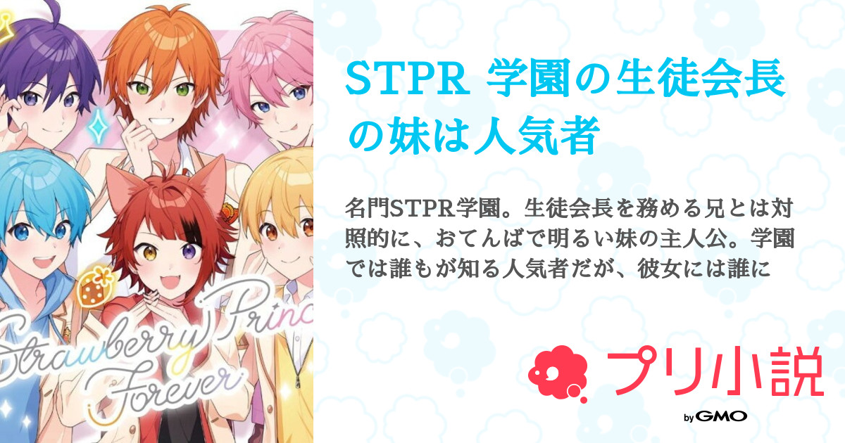 STPR 学園の生徒会長の妹は人気者 - 全10話 【連載中】（彩愛さんの夢小説） | 無料スマホ夢小説ならプリ小説 byGMO